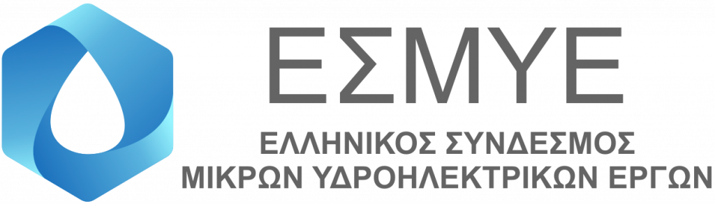 Ε.Σ.Μ.Υ.Ε. – ΕΛΛΗΝΙΚΟΣ ΣΥΝΔΕΣΜΟΣ ΜΙΚΡΩΝ ΥΔΡΟΗΛΕΚΤΡΙΚΩΝ ΕΡΓΩΝ