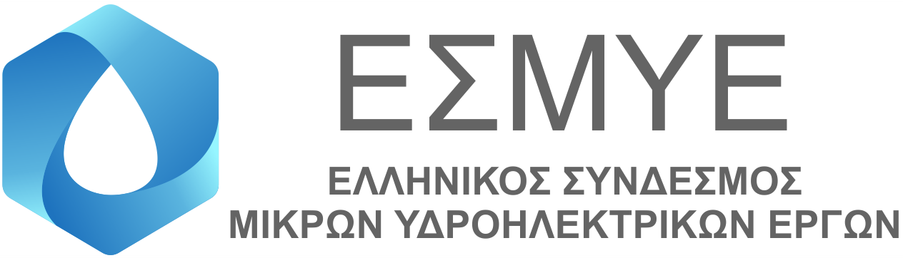 Ε.Σ.Μ.Υ.Ε. – ΕΛΛΗΝΙΚΟΣ ΣΥΝΔΕΣΜΟΣ ΜΙΚΡΩΝ ΥΔΡΟΗΛΕΚΤΡΙΚΩΝ ΕΡΓΩΝ