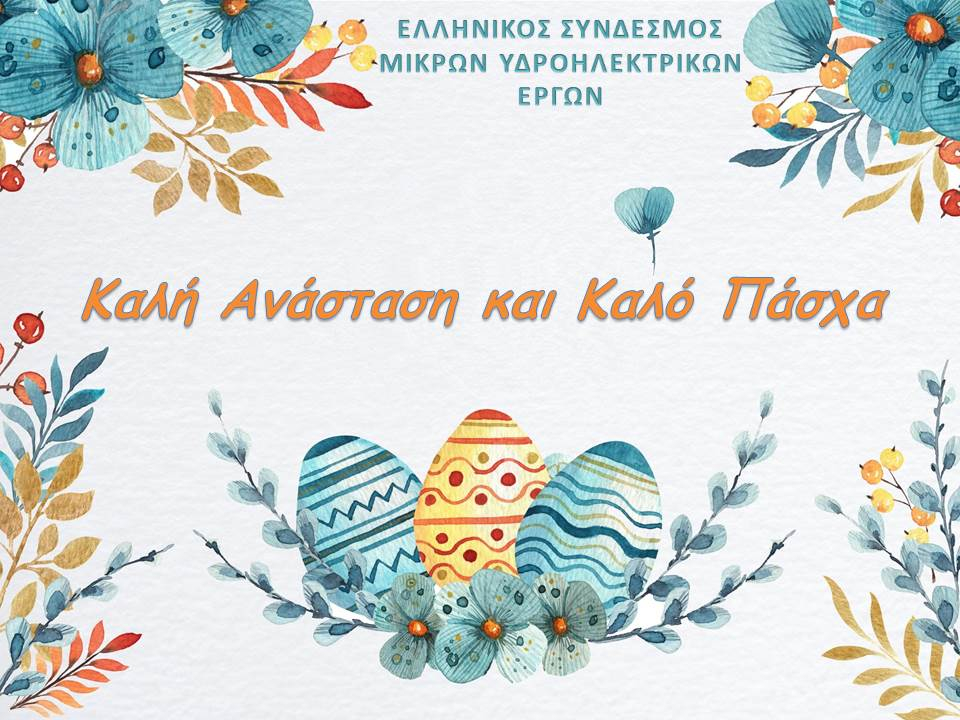 Ε.Σ.Μ.Υ.Ε. – ΕΛΛΗΝΙΚΟΣ ΣΥΝΔΕΣΜΟΣ ΜΙΚΡΩΝ ΥΔΡΟΗΛΕΚΤΡΙΚΩΝ ΕΡΓΩΝ