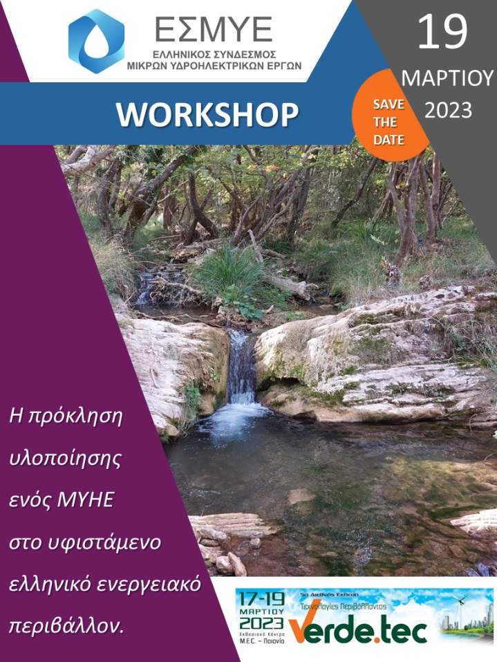 Save the date: Eκδήλωση του ΕΣΜΥΕ | Κυριακή 19.03.2023 14.30 ...