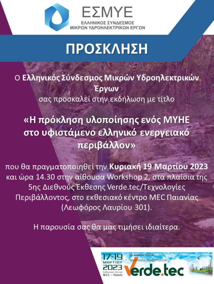 Πρόσκληση στην εκδήλωση του ΕΣΜΥΕ | Κυριακή 19.03.2023 14.30 (workshop ...