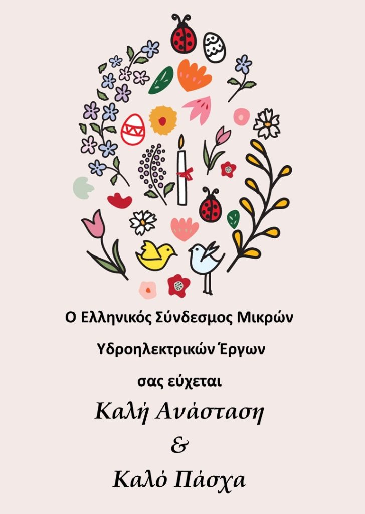 Ευχές από τον Ελληνικό Σύνδεσμο Μικρών Υδροηλεκτρικών Έργων (ΕΣΜΥΕ) – Ε ...